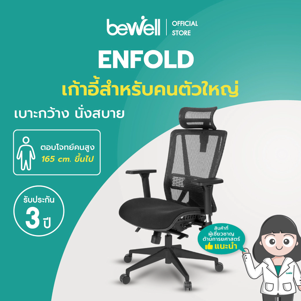 เก้าอี้สุขภาพ Bewell ENFOLD ที่วางแขน 3D ปรับมุมองศาได้ทุกท่า